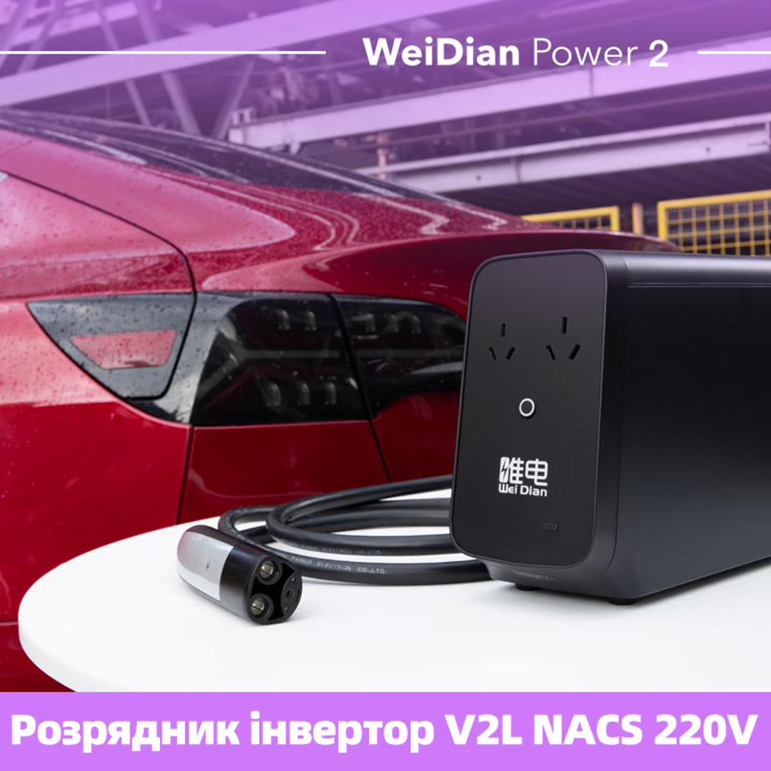 WeiDian Power 2 | Розрядник V2L Тесла NACS Model 3/Y/S/X - WeiDian Power | Розрядник V2L/V2H
